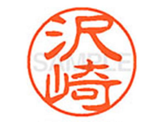 【仕様】●サワサキ●印面サイズ：直径11mm●書体：古印体●インキ色：朱色●透明プラケース入り●対応補充インキ：XLR−11N朱色●ひとまわり大きな印面で重厚な印影を残すネーム印です。【検索用キーワード】サワサキ　サワザキ　さわさき　さわざ...