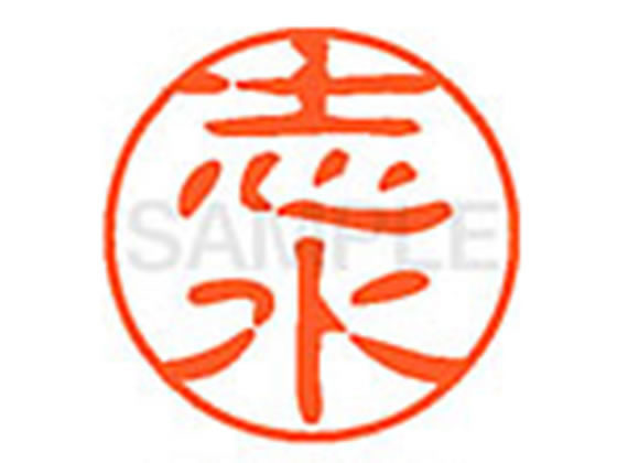 【仕様】●シミズ●印面サイズ：直径11mm●書体：古印体●インキ色：朱色●透明プラケース入り●対応補充インキ：XLR−11N朱色●ひとまわり大きな印面で重厚な印影を残すネーム印です。【検索用キーワード】シミズ　シスイ　シミス　シミヅ　しみず...