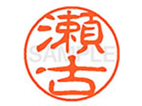 【仕様】●セコ●印面サイズ：直径11mm●書体：古印体●インキ色：朱色●透明プラケース入り●対応補充インキ：XLR−11N朱色●ひとまわり大きな印面で重厚な印影を残すネーム印です。【検索用キーワード】セコ　せこ　シヤチハタ印　シャチハタ印　...