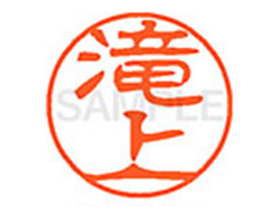 【仕様】●タキガミ●印面サイズ：直径11mm●書体：古印体●インキ色：朱色●透明プラケース入り●対応補充インキ：XLR−11N朱色●ひとまわり大きな印面で重厚な印影を残すネーム印です。【検索用キーワード】タキガミ　タキジョウ　タキウエ　タキ...