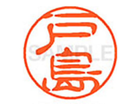 【仕様】●トシマ●印面サイズ：直径11mm●書体：古印体●インキ色：朱色●透明プラケース入り●対応補充インキ：XLR−11N朱色●ひとまわり大きな印面で重厚な印影を残すネーム印です。【検索用キーワード】トシマ　トジマ　コジマ　としま　とじま...