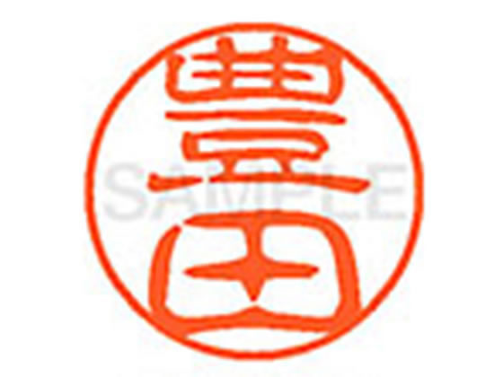 【仕様】●トヨタ●印面サイズ：直径11mm●書体：古印体●インキ色：朱色●透明プラケース入り●対応補充インキ：XLR−11N朱色●ひとまわり大きな印面で重厚な印影を残すネーム印です。【検索用キーワード】トヨタ　トヨダ　トミタ　ブタ　とよた　...