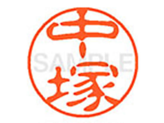 【仕様】●ナカツカ●印面サイズ：直径11mm●書体：古印体●インキ色：朱色●透明プラケース入り●対応補充インキ：XLR−11N朱色●ひとまわり大きな印面で重厚な印影を残すネーム印です。【検索用キーワード】ナカツカ　ナカヅカ　なかつか　なかづ...