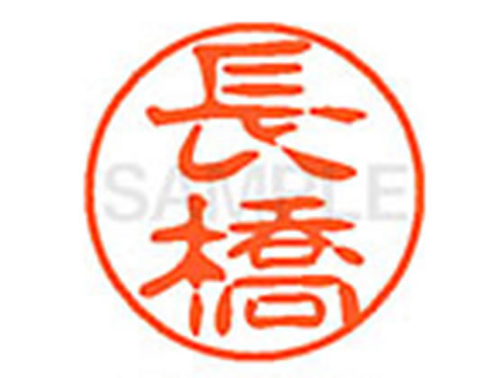【仕様】●ナガハシ●印面サイズ：直径11mm●書体：古印体●インキ色：朱色●透明プラケース入り●対応補充インキ：XLR−11N朱色●ひとまわり大きな印面で重厚な印影を残すネーム印です。【検索用キーワード】ナガハシ　ナガバシ　オサハシ　ながは...