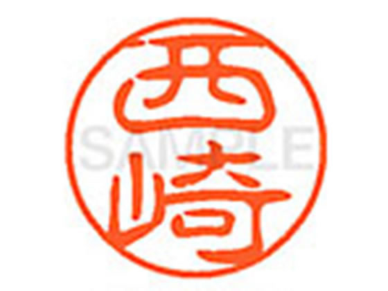 【仕様】●ニシザキ●印面サイズ：直径11mm●書体：古印体●インキ色：朱色●透明プラケース入り●対応補充インキ：XLR−11N朱色●ひとまわり大きな印面で重厚な印影を残すネーム印です。【検索用キーワード】ニシザキ　にしざき　シヤチハタ印　シ...