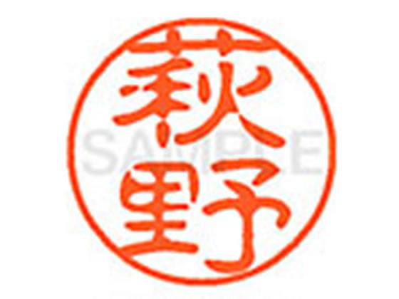 【仕様】●ハギノ●印面サイズ：直径11mm●書体：古印体●インキ色：朱色●透明プラケース入り●対応補充インキ：XLR−11N朱色●ひとまわり大きな印面で重厚な印影を残すネーム印です。【検索用キーワード】ハギノ　オギノ　アギノ　アキノ　はぎの...