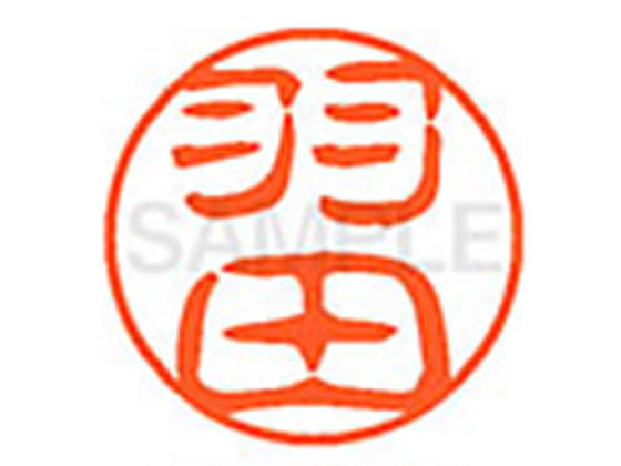 【仕様】●ハダ●印面サイズ：直径11mm●書体：古印体●インキ色：朱色●透明プラケース入り●対応補充インキ：XLR−11N朱色●ひとまわり大きな印面で重厚な印影を残すネーム印です。【検索用キーワード】ハタ　ハダ　ハタネ　ハカタ　ハデン　ハネ...