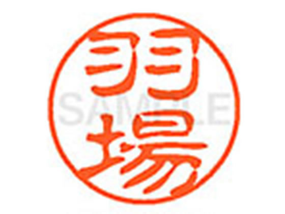 【仕様】●ハバ●印面サイズ：直径11mm●書体：古印体●インキ色：朱色●透明プラケース入り●対応補充インキ：XLR−11N朱色●ひとまわり大きな印面で重厚な印影を残すネーム印です。【検索用キーワード】ハバ　ババ　ハネバ　ハネダ　トバ　ウバ　...