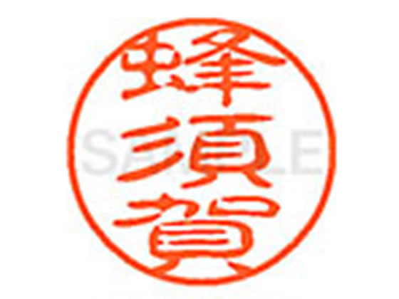 【仕様】●ハチスカ●印面サイズ：直径11mm●書体：古印体●インキ色：朱色●透明プラケース入り●対応補充インキ：XLR−11N朱色●ひとまわり大きな印面で重厚な印影を残すネーム印です。【検索用キーワード】ハチスカ　ハチスガ　ハスガ　ハスカ　...