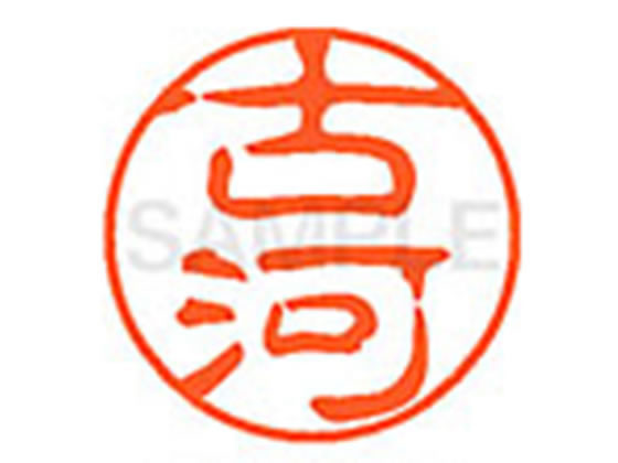 【仕様】●フルカワ●印面サイズ：直径11mm●書体：古印体●インキ色：朱色●透明プラケース入り●対応補充インキ：XLR−11N朱色●ひとまわり大きな印面で重厚な印影を残すネーム印です。【検索用キーワード】コカワ　コウガ　コガ　コガワ　フルカ...