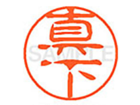 【仕様】●マシタ●印面サイズ：直径11mm●書体：古印体●インキ色：朱色●透明プラケース入り●対応補充インキ：XLR−11N朱色●ひとまわり大きな印面で重厚な印影を残すネーム印です。【検索用キーワード】サダシタ　サナカ　シンシタ　マノシタ　...