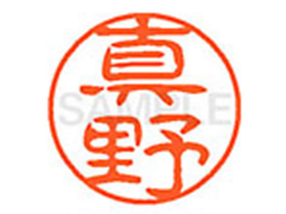 【仕様】●マノ●印面サイズ：直径11mm●書体：古印体●インキ色：朱色●透明プラケース入り●対応補充インキ：XLR−11N朱色●ひとまわり大きな印面で重厚な印影を残すネーム印です。【検索用キーワード】マノ　マヤ　シンノ　マヌ　マトノ　まの　...