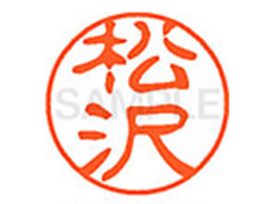【仕様】●マツザワ●印面サイズ：直径11mm●書体：古印体●インキ色：朱色●透明プラケース入り●対応補充インキ：XLR−11N朱色●ひとまわり大きな印面で重厚な印影を残すネーム印です。【検索用キーワード】マツザワ　マツサワ　まつざわ　まつさ...