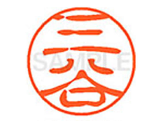 【仕様】●ミタニ●印面サイズ：直径11mm●書体：古印体●インキ色：朱色●透明プラケース入り●対応補充インキ：XLR−11N朱色●ひとまわり大きな印面で重厚な印影を残すネーム印です。【検索用キーワード】サンヤ　サンタニ　ミタニ　ミツタニ　ミ...