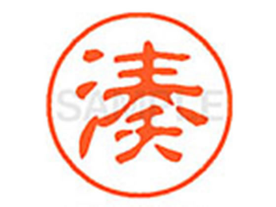 【仕様】●ミナト●印面サイズ：直径11mm●書体：古印体●インキ色：朱色●透明プラケース入り●対応補充インキ：XLR−11N朱色●ひとまわり大きな印面で重厚な印影を残すネーム印です。【検索用キーワード】ミナト　シン　ススム　ソウ　みなと　し...