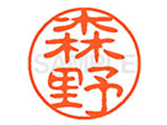 【仕様】●モリノ●印面サイズ：直径11mm●書体：古印体●インキ色：朱色●透明プラケース入り●対応補充インキ：XLR−11N朱色●ひとまわり大きな印面で重厚な印影を残すネーム印です。【検索用キーワード】モリノ　モリヤ　シンノ　もりの　もりや...