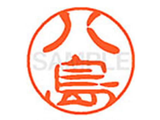 【仕様】●ヤシマ●印面サイズ：直径11mm●書体：古印体●インキ色：朱色●透明プラケース入り●対応補充インキ：XLR−11N朱色●ひとまわり大きな印面で重厚な印影を残すネーム印です。【検索用キーワード】ヤジマ　ヤシマ　ヤツジマ　ヤツシマ　ハ...