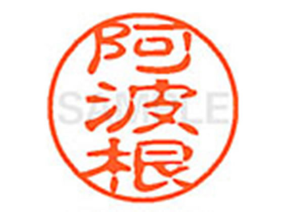 【仕様】●アワネ●印面サイズ：直径11mm●書体：古印体●インキ色：朱色●透明プラケース入り●対応補充インキ：XLR−11N朱色●ひとまわり大きな印面で重厚な印影を残すネーム印です。【検索用キーワード】アハゴン　アハネ　アワネ　アバネ　あは...