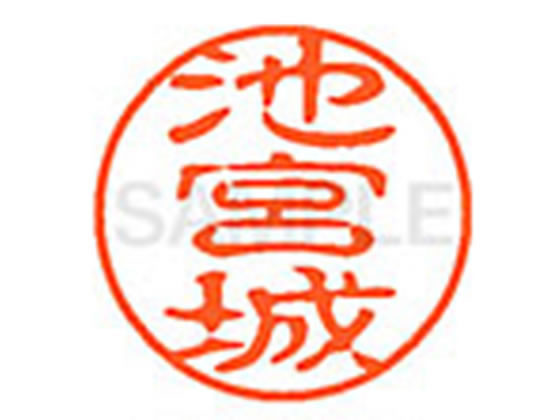 【仕様】●イケミヤギ●印面サイズ：直径11mm●書体：古印体●インキ色：朱色●透明プラケース入り●対応補充インキ：XLR−11N朱色●ひとまわり大きな印面で重厚な印影を残すネーム印です。【検索用キーワード】イケミヤギ　イケミヤシロ　イケミヤ...