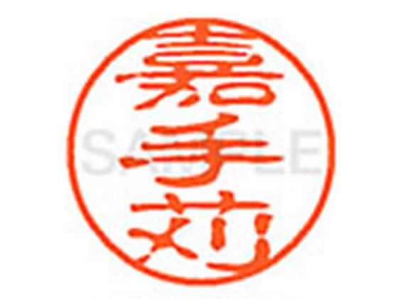 【仕様】●カデカル●印面サイズ：直径11mm●書体：古印体●インキ色：朱色●透明プラケース入り●対応補充インキ：XLR−11N朱色●ひとまわり大きな印面で重厚な印影を残すネーム印です。【検索用キーワード】カデカル　カテカリ　カテガリ　カデカ...