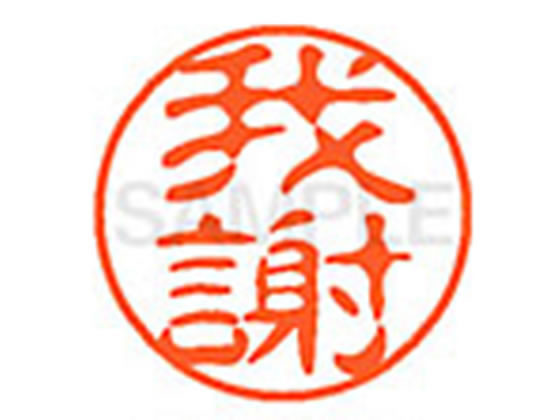 【仕様】●ガジャ●印面サイズ：直径11mm●書体：古印体●インキ色：朱色●透明プラケース入り●対応補充インキ：XLR−11N朱色●ひとまわり大きな印面で重厚な印影を残すネーム印です。【検索用キーワード】ガシャ　ガジャ　ガザ　カシャ　ワガシャ...