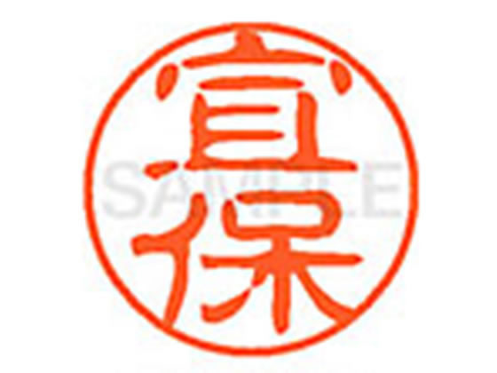 【仕様】●ギホ●印面サイズ：直径11mm●書体：古印体●インキ色：朱色●透明プラケース入り●対応補充インキ：XLR−11N朱色●ひとまわり大きな印面で重厚な印影を残すネーム印です。【検索用キーワード】ギボ　ギホ　センホ　ぎぼ　ぎほ　せんほ　...