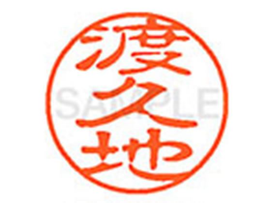 【仕様】●トクチ●印面サイズ：直径11mm●書体：古印体●インキ色：朱色●透明プラケース入り●対応補充インキ：XLR−11N朱色●ひとまわり大きな印面で重厚な印影を残すネーム印です。【検索用キーワード】トクチ　トグチ　トクジ　ワタクチ　ワタ...