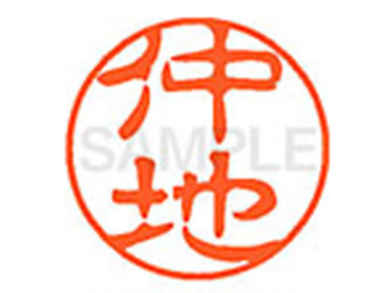 【仕様】●ナカチ●印面サイズ：直径11mm●書体：古印体●インキ色：朱色●透明プラケース入り●対応補充インキ：XLR−11N朱色●ひとまわり大きな印面で重厚な印影を残すネーム印です。【検索用キーワード】ナカチ　ナカジ　ナカヂ　ナイチ　イチ　...