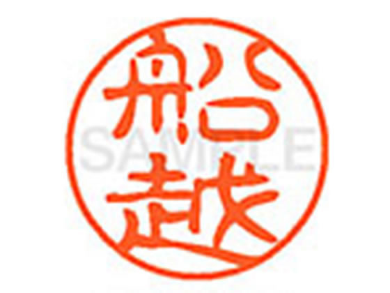 【仕様】●フナコシ●印面サイズ：直径11mm●書体：古印体●インキ色：朱色●透明プラケース入り●対応補充インキ：XLR−11N朱色●ひとまわり大きな印面で重厚な印影を残すネーム印です。【検索用キーワード】フナコシ　フナゴシ　ふなこし　ふなご...
