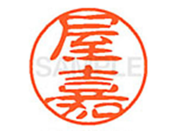 【仕様】●ヤカ●印面サイズ：直径11mm●書体：古印体●インキ色：朱色●透明プラケース入り●対応補充インキ：XLR−11N朱色●ひとまわり大きな印面で重厚な印影を残すネーム印です。【検索用キーワード】ヤカ　やか　シヤチハタ印　シャチハタ印　...