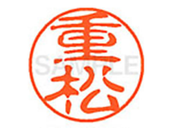 【仕様】●シゲマツ●印面サイズ：直径11mm●書体：古印体●インキ色：朱色●透明プラケース入り●対応補充インキ：XLR−11N朱色●ひとまわり大きな印面で重厚な印影を残すネーム印です。【検索用キーワード】シゲマツ　カサマツ　エマツ　しげまつ...