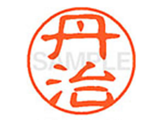 【仕様】●タンジ●印面サイズ：直径11mm●書体：古印体●インキ色：朱色●透明プラケース入り●対応補充インキ：XLR−11N朱色●ひとまわり大きな印面で重厚な印影を残すネーム印です。【検索用キーワード】タンジ　ダンジ　タンチ　タンヂ　タジ　...