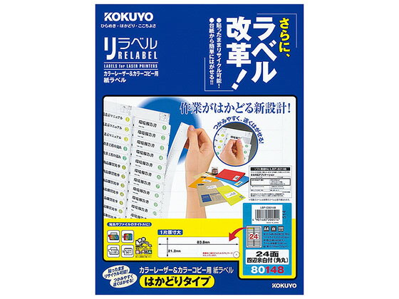 【商品説明】ラベル余白部と台紙に、ミシン目が入っており、切り取るとラベルのつかみしろが一気に現れる「はかどりカット」を採用。大量のラベルを効率よくはがせます。弱アルカリ水溶液で細分化される粘着剤を使用していますので、封筒などの紙に貼ったまま...