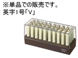 【仕様】●印面内容：V●種類：英字1号●注文単位：1個●単品での販売です。【備考】※メーカーの都合により、パッケージ・仕様等は予告なく変更になる場合がございます。【検索用キーワード】こくよ　KOKUYO　えんどれすすたんぷ　ごむ印　ゴム印　...