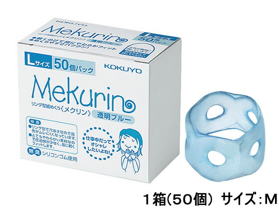 【商品説明】柔らかく、伸縮性に優れたシリコンゴム素材なので、指にしっかりフィットし、紙のめくりやすさも抜群です。【仕様】●サイズ：M（女性人差指・中指用）●内径13mm×長さ11mm●色：透明ブルー●材質：シリコンゴム●注文単位：1箱（50...