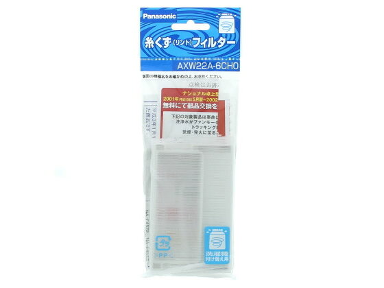 【商品説明】お洗濯をきれいに仕上げるため、糸くずフィルターを交換しましょう。こんなときが交換の目安です。・フィルターが破れたり穴があいている　・フィルターがカビで黒ずんでいる【仕様】●パナソニック用●枠色：アイボリー●純正部品型番：AXW2...