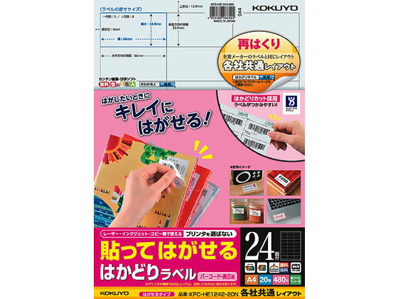 【商品説明】プリンタを選ばないマルチ対応用紙を採用。再はくりのりを使用しているので、きれいにはがせます。ラベルメーカーで幅広く採用されている各社共通のレイアウトなので、現在使用している印字ソフトやテンプレートをそのまま使えます。はかどりカッ...