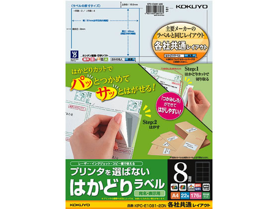 【商品説明】はかどりカットでラベルがつかみやすく、台紙（はくり紙）から速くはがせます。業界標準と同じレイアウトなので、現在お使いの印字ソフトやテンプレートがそのまま使えます。【仕様】●用途：宛名・表示用●面付：8面●シートサイズ：A4（21...