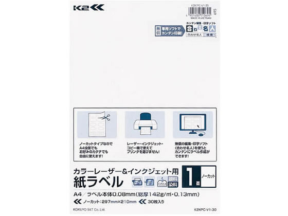 【仕様】カンタン編集・印字ソフト「合わせ名人4」利用で、簡単に印刷ができます。（コクヨS＆Tのホームページから無償でご利用いただけます。）●面数：ノーカット●サイズ：A4（297×210mm）●ラベルサイズ：297×210mm●紙厚：ラベル...