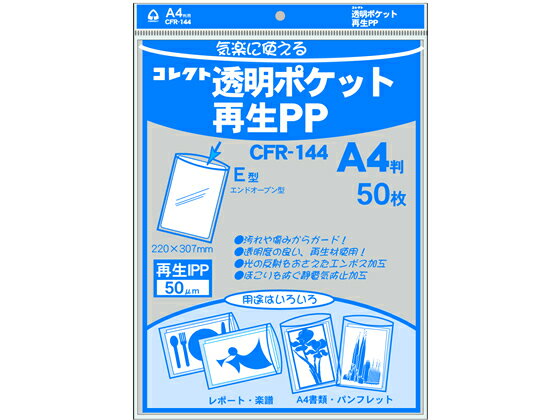 【商品説明】透明度の良い、再生材使用。光の反射をおさえたエンボス加工。ほこりを防ぐ静電気防止加工。【仕様】●A4判用●サイズ：縦307×横220mm●厚み：50μm●材質：再生樹脂70％ポリプロピレン●入数：50枚【検索用キーワード】OPP...