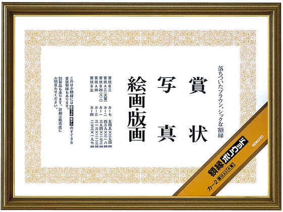 【商品説明】●材質はPS。ひも・ひも止め金具、額吊り金具付き●賞状A3（大賞）。【仕様】●注文単位：1箱（10個）●材質：フレーム：PS、表面：ガラス（厚み／2mm）、裏板：MDF●フレーム表面仕上げ：木目転写●付属品：ひも・ひも止め金具・...
