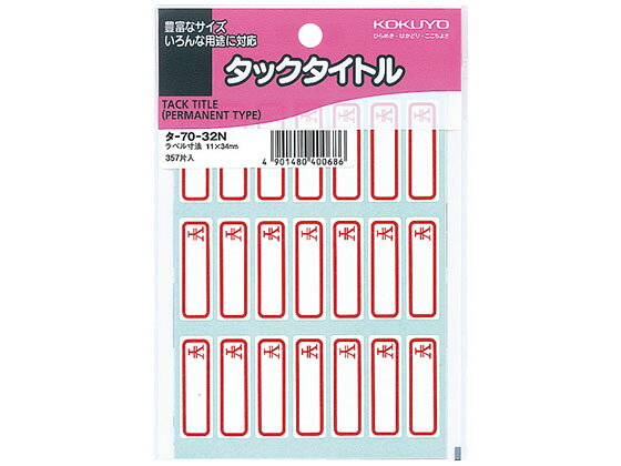 【仕様】●注文単位：1包（10冊）●入数（1冊あたり）：357片（21片×17シート）●ラベル寸法：11mm×34mm●仕様：赤枠・￥マーク入り【備考】※メーカーの都合により、パッケージ・仕様等は予告なく変更になる場合がございます。【検索用...