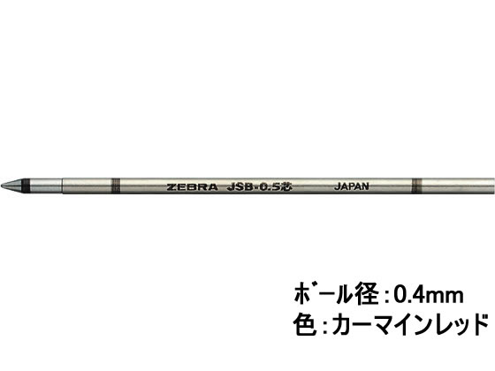 【仕様】●ボール径0．4mm●インク色：カーマインレッド●注文単位：1本●対応ボールペン：トレッチェント/シャーボX●対応ボールペン品番：B3A10/TS10/ST3/LT3/CL5/AL5/CB8/F−line【検索用キーワード】ゼブラ　...