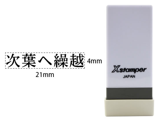 【仕様】●印面サイズ：4×21mm●書体：明朝体●仕様：「次葉へ繰越」●対応補充インキ：XLR−20N●注文単位：1個●GPNエコ商品ねっと掲載【備考】※メーカーの都合により、パッケージ・仕様等は予告なく変更になる場合がございます。【検索用...
