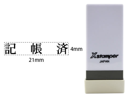 【仕様】●印面サイズ：4×21mm●書体：明朝体●仕様：「記帳済」●対応補充インキ：XLR−20N●注文単位：1個●GPNエコ商品ねっと掲載【備考】※メーカーの都合により、パッケージ・仕様等は予告なく変更になる場合がございます。【検索用キー...