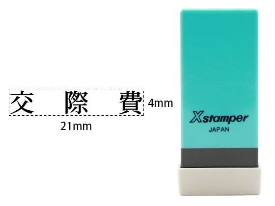 【仕様】●印面サイズ：4×21mm●書体：明朝体●仕様：「交際費」●対応補充インキ：XLR−20N●注文単位：1個●GPNエコ商品ねっと掲載【備考】※メーカーの都合により、パッケージ・仕様等は予告なく変更になる場合がございます。【検索用キー...