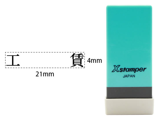 【仕様】●印面サイズ：4×21mm●書体：明朝体●仕様：「工賃」●対応補充インキ：XLR−20N●注文単位：1個●GPNエコ商品ねっと掲載【備考】※メーカーの都合により、パッケージ・仕様等は予告なく変更になる場合がございます。【検索用キーワ...