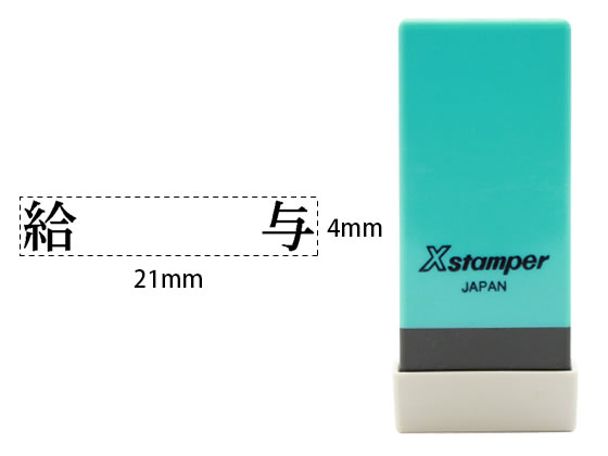 【仕様】●印面サイズ：4×21mm●書体：明朝体●仕様：「給与」●対応補充インキ：XLR−20N●注文単位：1個●GPNエコ商品ねっと掲載【備考】※メーカーの都合により、パッケージ・仕様等は予告なく変更になる場合がございます。【検索用キーワ...