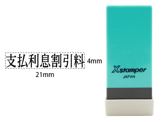 【仕様】●印面サイズ：4×21mm●書体：明朝体●仕様：「支払利息割引料」●対応補充インキ：XLR−20N●注文単位：1個●GPNエコ商品ねっと掲載【備考】※メーカーの都合により、パッケージ・仕様等は予告なく変更になる場合がございます。【検...