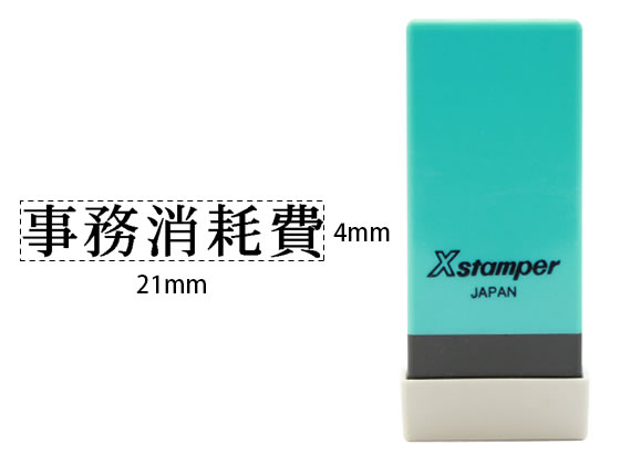 【仕様】●印面サイズ：4×21mm●書体：明朝体●仕様：「事務消耗費」●対応補充インキ：XLR−20N●注文単位：1個●GPNエコ商品ねっと掲載【備考】※メーカーの都合により、パッケージ・仕様等は予告なく変更になる場合がございます。【検索用...
